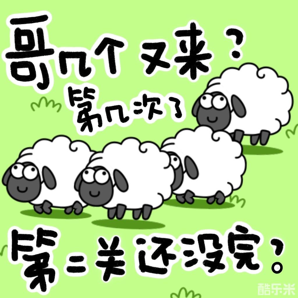 羊了个羊bgm背景音乐名字叫什么？ 羊了个羊 酷乐米